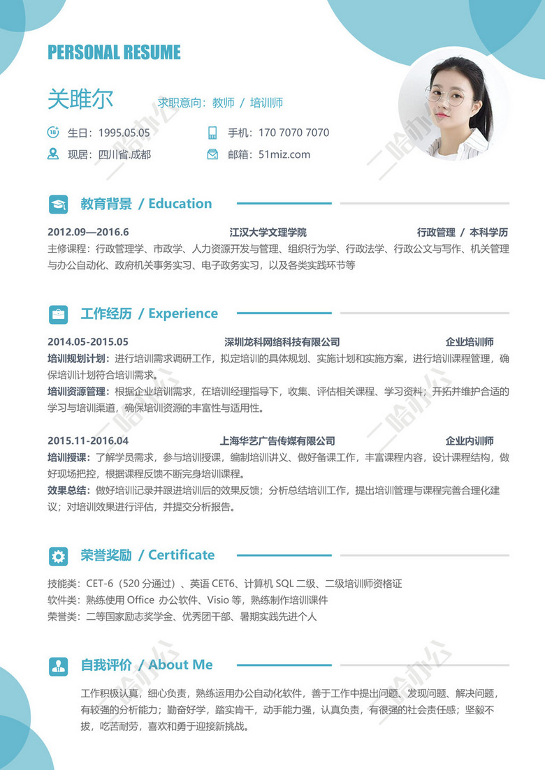 教师蓝色简约简历范文 二哈办公