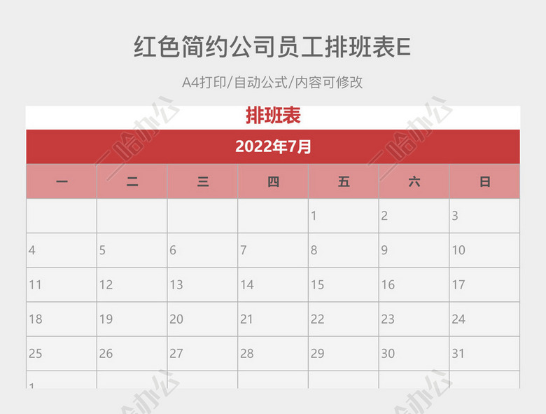 公司员工排班表 二哈办公
