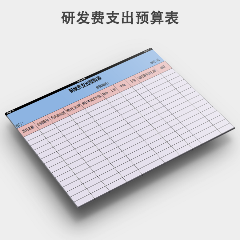 研发费支出预算表 二哈办公