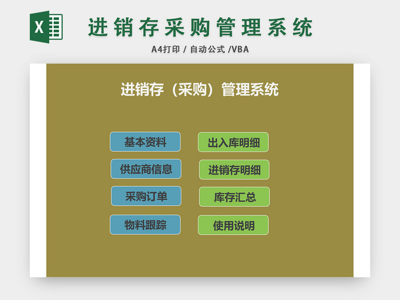 进销存采购管理系统EXCEL模板 二哈办公