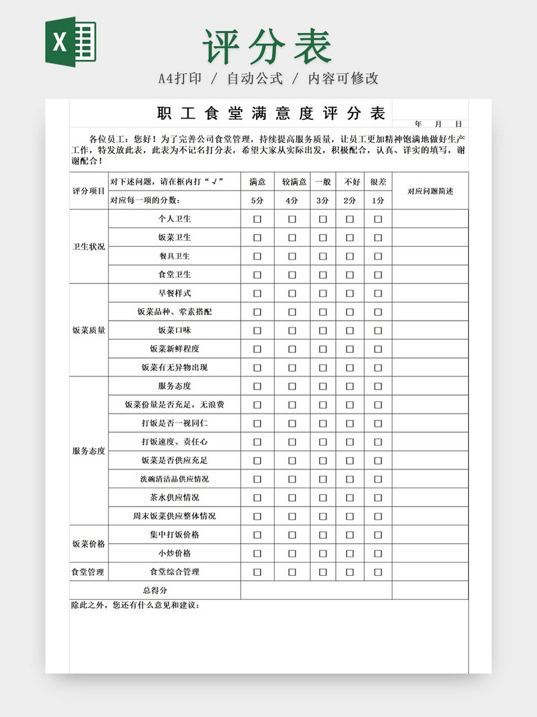 黑白简约学校职工食堂评分表评分细则 二哈办公