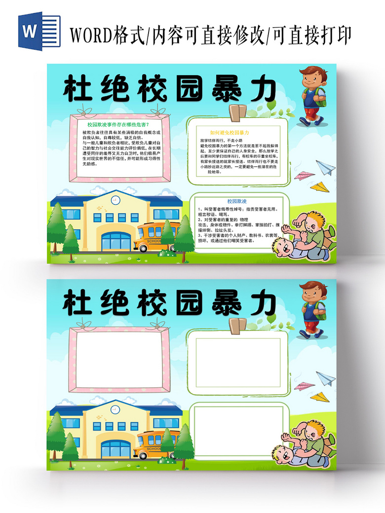蓝色卡通杜绝校园暴力小报手抄报word模板 二哈办公