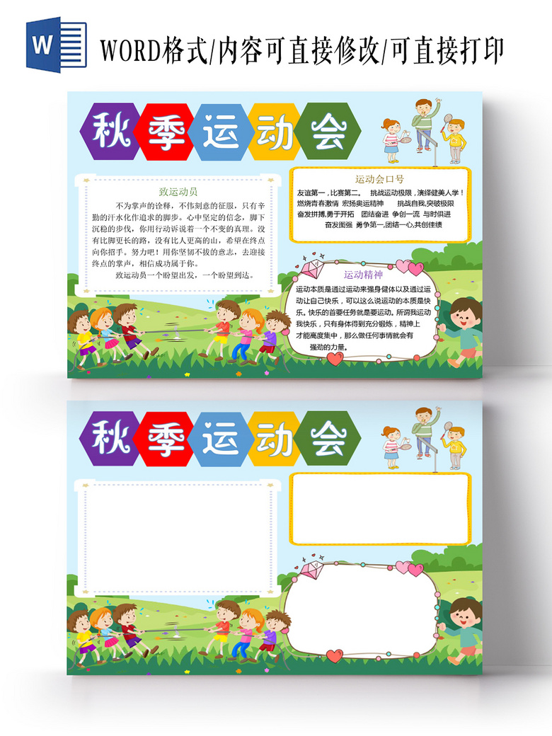炫彩卡通秋季运动会小报手抄报word模板 二哈办公