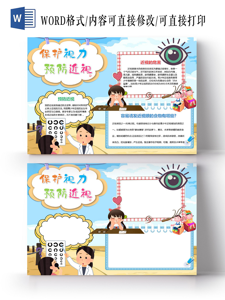 简约卡通爱护眼睛保护视力小报手抄报电子模板保护眼睛预防近视 二哈办公