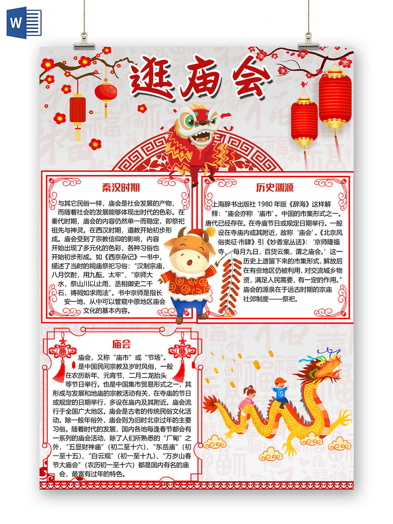 中式简约逛庙会新年春节牛年小报手抄报word模板 二哈办公
