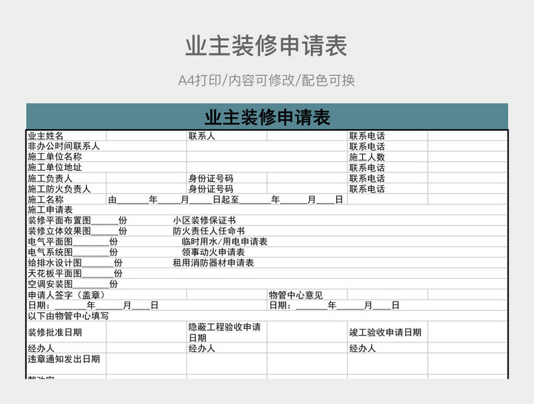 简约业主装修申请表 二哈办公
