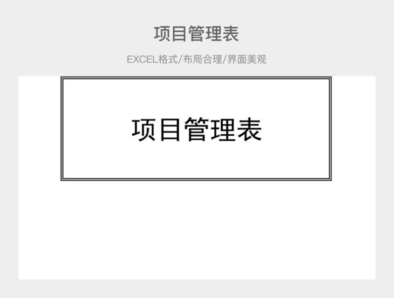 项目管理表 二哈办公