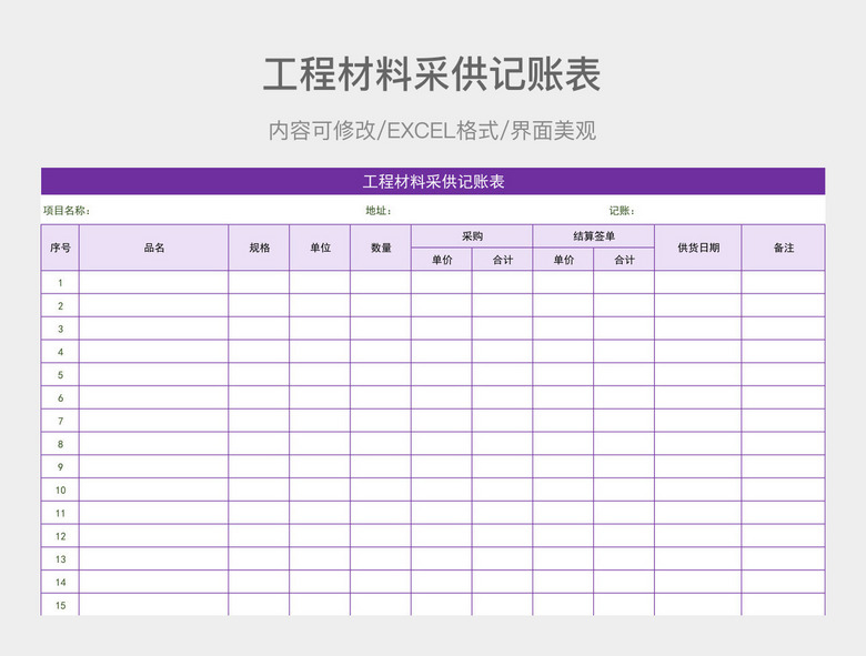 工程材料采供记账表 二哈办公