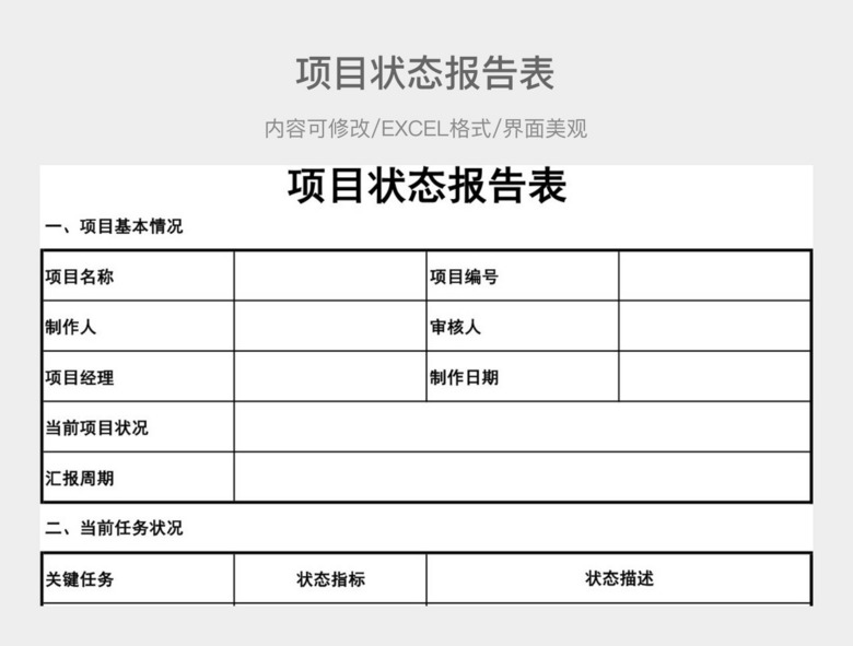 项目状态报告表 二哈办公